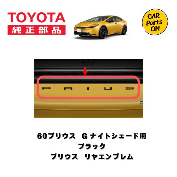 〇メーカー：トヨタ〇車種：60プリウス〇適応型式：60系〇純正品番：T0061〇品名：ナイトシェード用　エンブレム　リア（ブラック）〇状態：トヨタ純正新品〇グレード：Ｇナイトシェード
