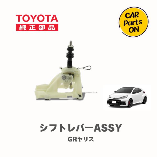 〇メーカー：トヨタ　GR〇車種：GRヤリス 〇適応型式：GXPA16　 6M/T　2020.08-仕様変更まで〇純正品番：33530-52341〇品名：シフトレバーASSY〇状態：トヨタGR純正部品新品カローラツーリング・カローラスポーツ・...