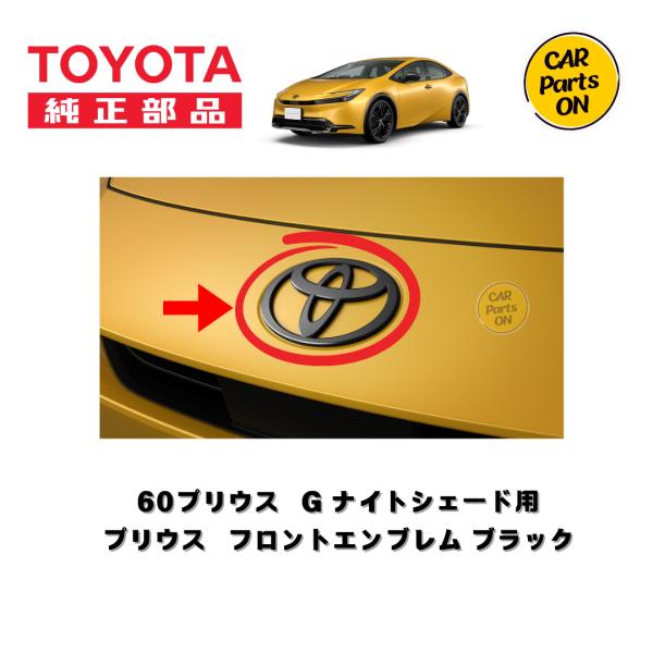 〇メーカー：トヨタ〇車種：60プリウス〇適応型式：60系〇純正品番：T0107〇品名：ナイトシェード用　ブラックエンブレム　フロント 〇状態：トヨタ純正新品〇グレード：Ｇナイトシェード