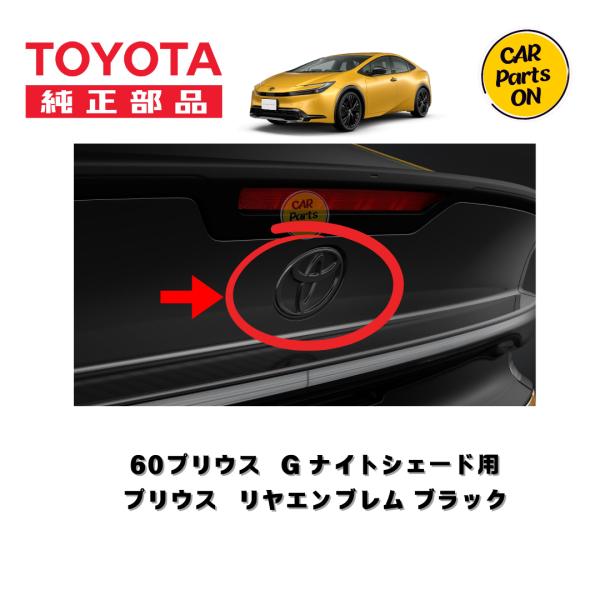 〇メーカー：トヨタ〇車種：60プリウス〇適応型式：60系〇純正品番：T0108〇品名：ナイトシェード用　ブラックエンブレム　リア 〇状態：トヨタ純正新品〇グレード：Ｇナイトシェード