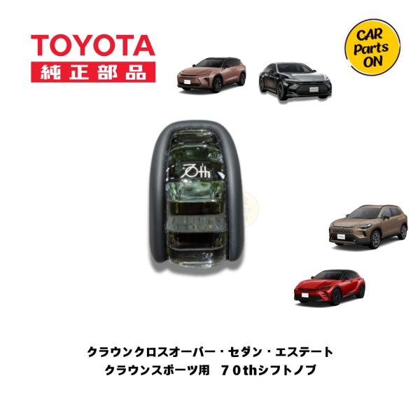 〇メーカー：トヨタ〇車種：クラウンクロスオーバー・スポーツ・エステート・セダン 　〇適応型式：〇純正品番：T0122〇品名：クラウンクロスオーバー・セダン・スポーツ・エステート　70th限定用　シフトノブ〇状態：トヨタ純正新品