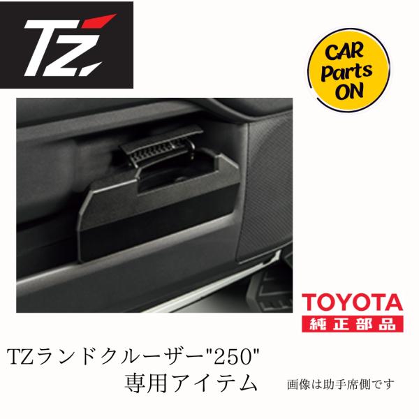 〇メーカー：トヨタTZ〇車種：ランドクルーザー〇適応型式：250系〇純正品番：V9TZJF025〇品名：サイドBOXゴミ箱　助手席側〇状態：トヨタ純正新品専用設計なのでフロントドアサイドポケットにすっぽり収まるゴミ箱。捨てたゴミが見えないプ...