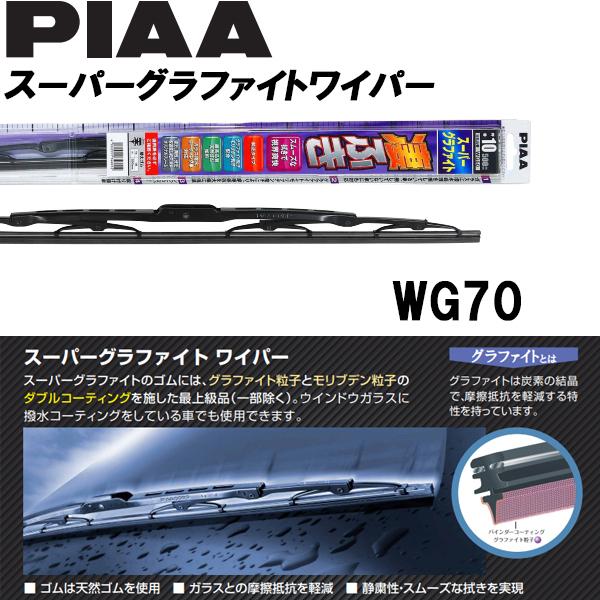 PIAA グラファイトワイパー No.83 700mm WG70 トレンド