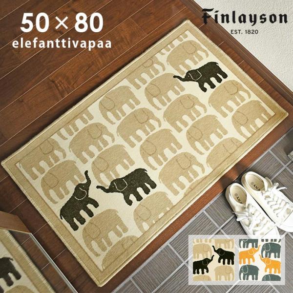 北欧 フィンランド の テキスタイル ブランド FINLAYSON フィンレイソン デザイン。プリントでは表現できないハイグレードな日本製モケット織マットです。洗濯機 丸洗い OKの ウォッシャブル タイプ。こまめに洗うことができ、いつも清...