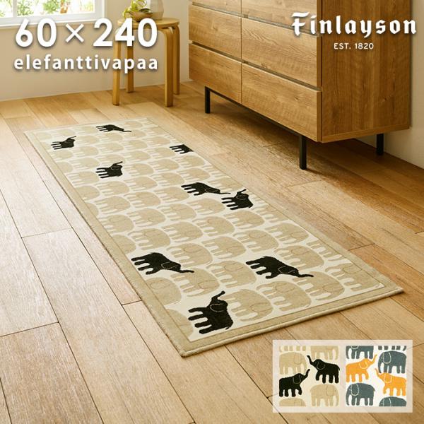 北欧 フィンランド の テキスタイル ブランド FINLAYSON フィンレイソン デザイン。プリントでは表現できないハイグレードな日本製モケット織マットです。洗濯機 丸洗い OKの ウォッシャブル タイプ。こまめに洗うことができ、いつも清...