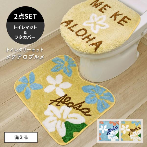 フタカバーとトイレマットの2点セット。南国気分いっぱいな愛らしいデザイン。ハワイらしいゆるっと感と遊び心をプラスしてくれます。手洗い OKの ウォッシャブル タイプ。いつも清潔にご使用いただけます。商品名　： トイレタリー フタカバー ・ ...