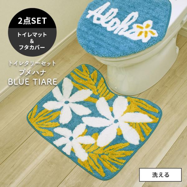 フタカバーとトイレマットの2点セット。南国気分いっぱいな愛らしいデザイン。ハワイらしいゆるっと感と遊び心をプラスしてくれます。手洗い OKの ウォッシャブル タイプ。いつも清潔にご使用いただけます。商品名　： トイレタリー フタカバー ・ ...