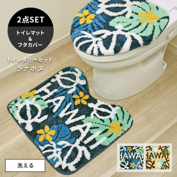 フタカバーとトイレマットの2点セット。南国気分いっぱいな愛らしいデザイン。ハワイらしいゆるっと感と遊び心をプラスしてくれます。手洗い OKの ウォッシャブル タイプ。いつも清潔にご使用いただけます。商品名　： トイレタリー フタカバー ・ ...