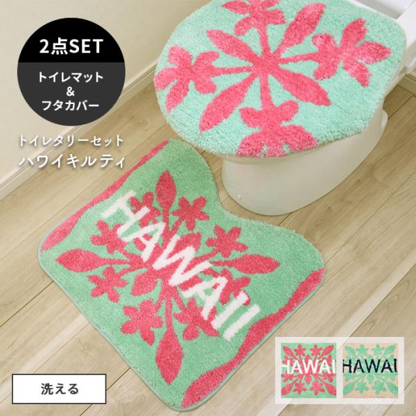 フタカバーとトイレマットの2点セット。ハワイアンキルトをモチーフにした愛らしいデザイン。ハワイらしいゆるっと感と遊び心をプラスしてくれます。手洗い OKの ウォッシャブル タイプ。いつも清潔にご使用いただけます。商品名　： トイレタリー フ...