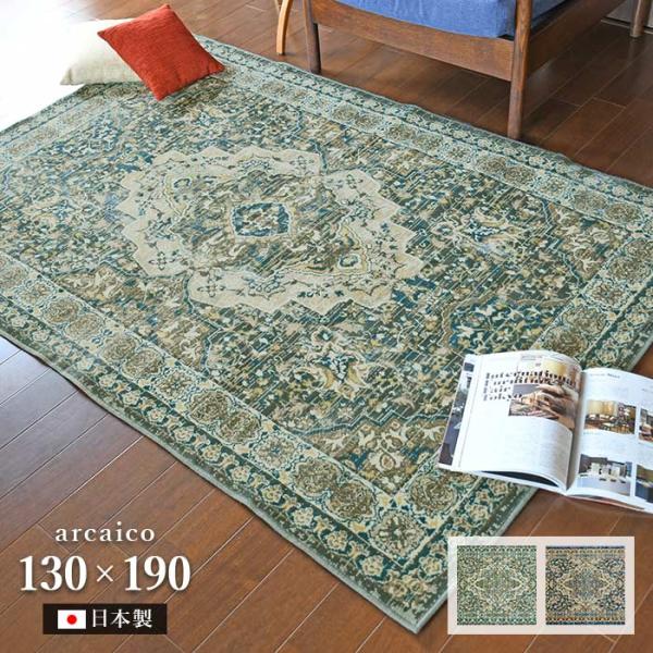 精緻な織り柄と上質な肌ざわりが魅力の国産モケット織ラグ。優れた抗菌防臭効果で、細菌による臭いの発生を抑えます。耐熱加工で床暖房・ホットカーペットの上にも敷くことができ、手洗いも可能ですので、清潔にお使いいただけます。商品名　： カーペット ...