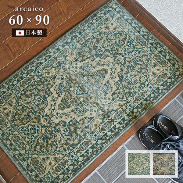 精緻な織り柄と上質な肌ざわりが魅力のモケット織マット。裏面は滑り止め加工、床暖房対応の耐熱加工を施しました。洗濯機 丸洗い OKの ウォッシャブル タイプ。こまめに洗うことができ、いつも清潔にご使用いただけます。商品名　： 玄関マット 「 ...