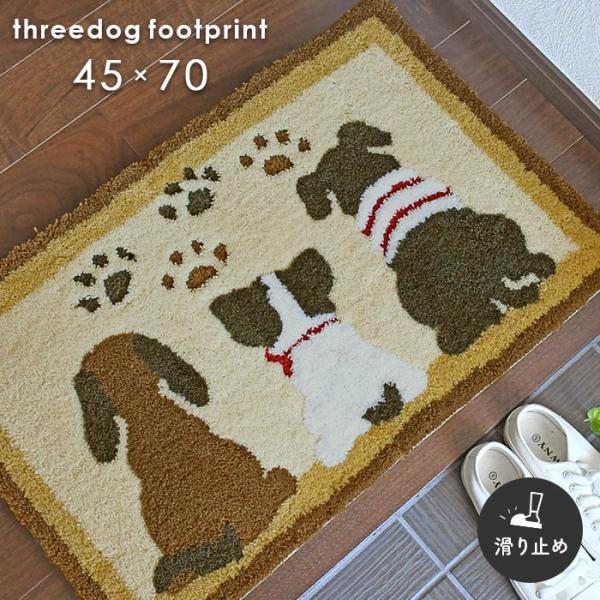3匹の犬が寄り添う後ろ姿をデザイン。イヌ好きのかたへのプレゼントにも。 裏面は滑りにくい加工を施しました。※こちらの商品は、ウォッシャブル対応商品ではありません（洗濯機丸洗い・手洗い不可）。商品名　： 玄関マット 「 スリードッグ足跡 」サ...