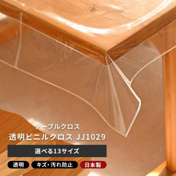 テーブルを傷や汚れから守る透明テーブルクロス。塩化ビニル樹脂製なので、汚れてもきれいに拭き取ることができます。切りっ放しではなく周囲が縁取りされているので、高級感が違います。各家庭、またお家の中のテーブルによって、サイズは様々。ぴったりのサ...