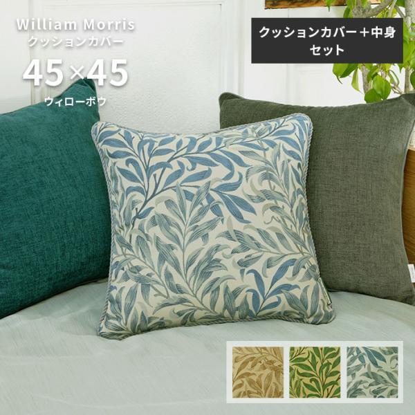 1887年に柳の葉にインスピレーションを得てつくられ、モリスの中でも最もベーシックな柄を使ったシリーズ。和にも洋にも、またモダンからクラシックまでお使い頂けるデザインです。クッションカバーとクッション中身をセットにしました。カバーはファスナ...
