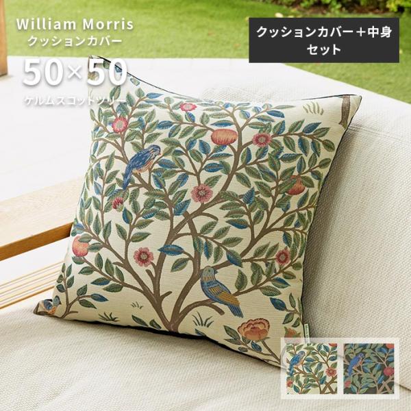 広げた木の枝に、小鳥や花、木の実を描いた「ケルムスコットツリー」は、自然の豊かさの象徴のよう。お揃いのクッションカバー、シートクッション、ソファカバーで、くつろぎの場がモリスの楽園に早変わり。クッションカバーとクッション中身をセットにしまし...