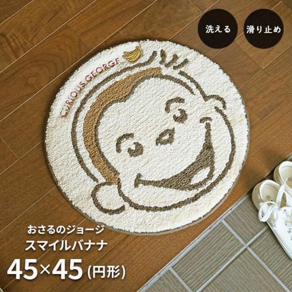 おさるのジョージのフェイスデザインマット。ふかふかの感触が心地よく、子供部屋やベッド下などのアクセントにもぴったり。玄関マットとしてはもちろん、洗濯機丸洗いOKのウォッシャブルタイプのため、水まわりでのご使用もおすすめです。商品名　： 玄関...
