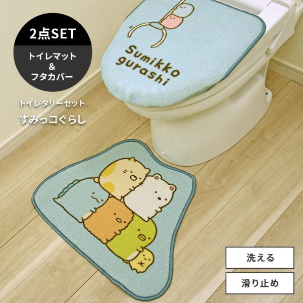 フタカバーとトイレマットの2点セット。可愛くて大人気「すみっコ」デザイン。小さなお子様のトイレ習慣にもオススメなトイレマットです。裏面には滑りにくい加工を施し、手洗い OKの ウォッシャブル タイプ。いつも清潔にご使用いただけます。トイレタ...