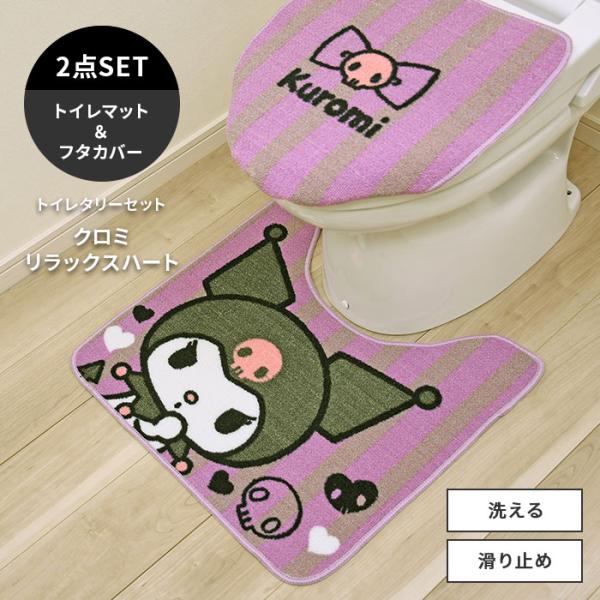 フタカバーとトイレマットの2点セット。可愛くて大人気「クロミ」デザイン。小さなお子様のトイレ習慣にもオススメなトイレマットです。裏面には滑りにくい加工を施し、手洗い OKの ウォッシャブル タイプ。いつも清潔にご使用いただけます。トイレタリ...