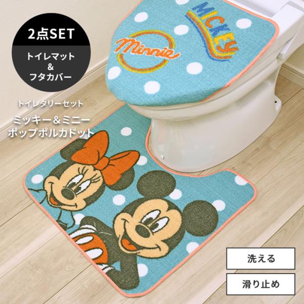 フタカバーとトイレマットの2点セット。可愛くて大人気「ミッキー＆ミニー」デザイン。小さなお子様のトイレ習慣にもオススメなトイレマットです。裏面には滑りにくい加工を施し、手洗い OKの ウォッシャブル タイプ。いつも清潔にご使用いただけます。...