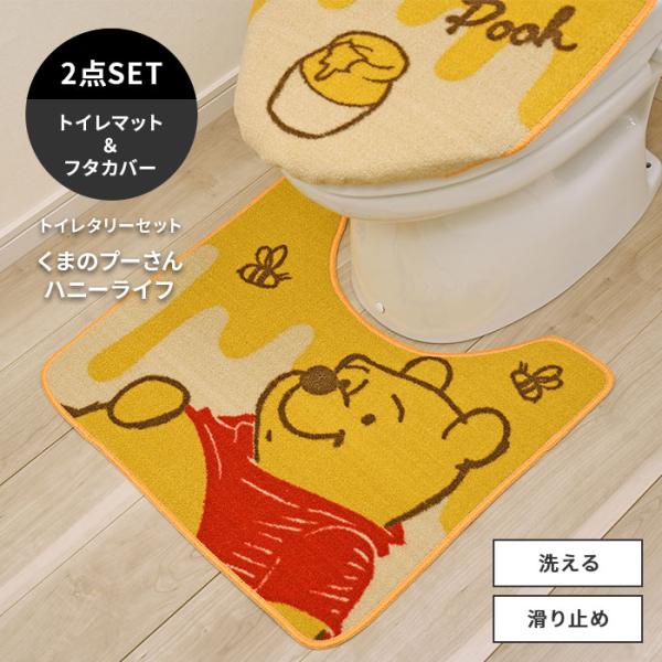 フタカバーとトイレマットの2点セット。可愛くて大人気「くまのプーさん」デザイン。小さなお子様のトイレ習慣にもオススメなトイレマットです。裏面には滑りにくい加工を施し、手洗い OKの ウォッシャブル タイプ。いつも清潔にご使用いただけます。ト...