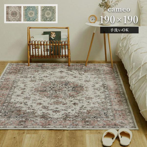 小さな模様や、ヴィンテージのようなかすれ感を細部までプリントで表現した、まるで高級ラグのような1枚。耐熱加工で床暖房の上にも敷くことができます。裏面は 滑り止め加工 をプラスしました。手洗いが可能ですので、清潔にお使いいただけます。商品名　...