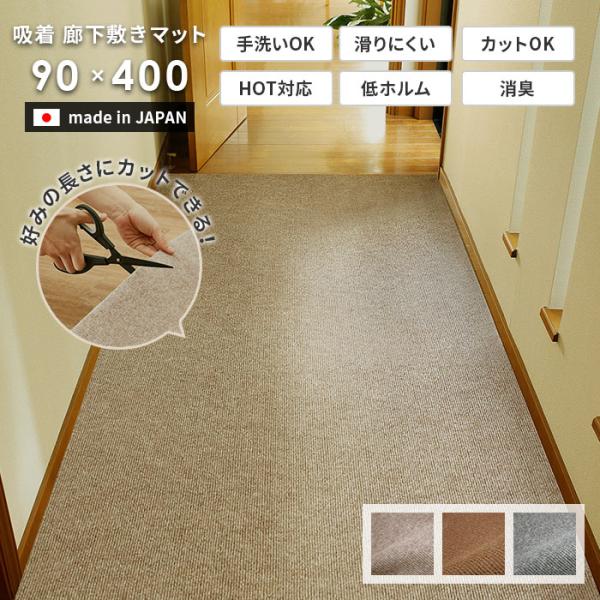 吸着で滑りにくい薄手の日本製廊下敷きマット。ハサミやカッターで簡単にカットできるので廊下の幅や長さにあわせて自由にカスタマイズできます。廊下の傷防止やペットの足の負担軽減、冷え防止など幅広くお使いいただけます。汚れたら手洗いできていつでも清...