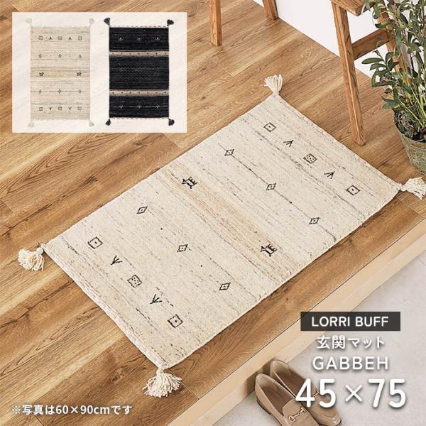 ウールをたっぷりと使い、ずっしりとした厚みで永く愛用することができるギャッベ。落ち着いた色味がおしゃれ、カチッとしすぎないモノトーンインテリアにもおすすめです。ウールには汚れにくい性質や燃えにくい性質のほかに、夏は涼しく冬はあったかい性質が...