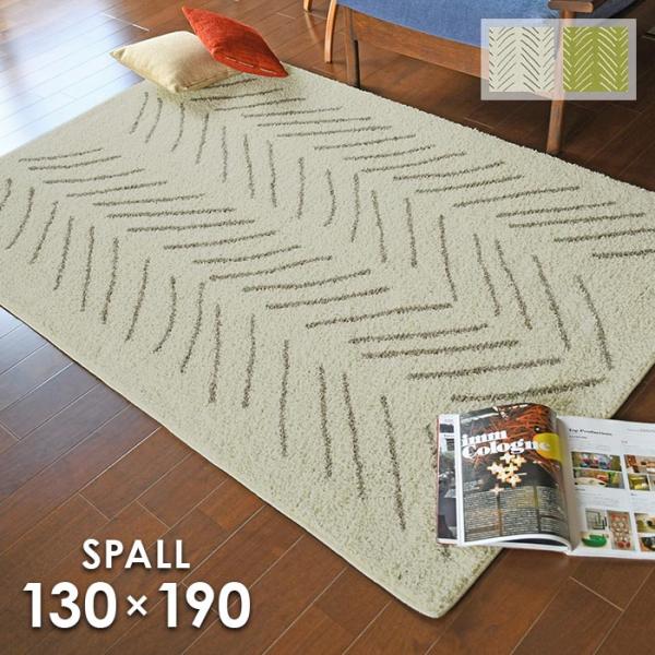 サラッとした質感をもつラグで、夏場のご使用はもちろん、耐熱加工で冬場は床暖房やホットカーペットの上にも敷くことができます。裏面は滑り止め加工、手洗いOKのウォッシャブル加工を施しました。商品名　： カーペット 「 スポール 」サイズ　： 約...