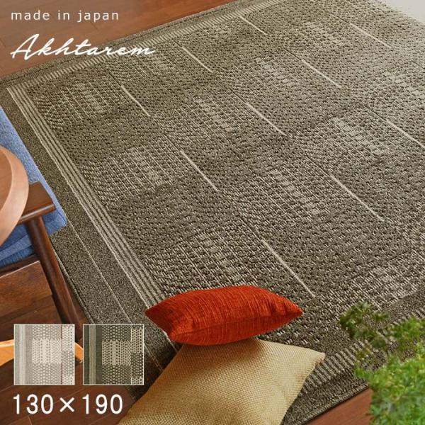 トーンをまとめたカラーリングが深みと素材感をプラス。ついつい触りたくなるような立体感あるテクスチャーをお楽しみいただけます。商品名　： カーペット 「 アフタレム 」サイズ　： 約 130×190 cm素　材　： ポリプロピレン100％パイ...