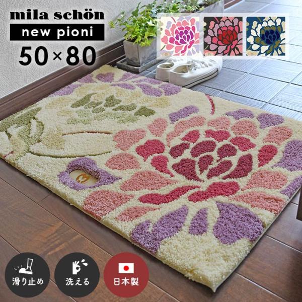 ミラ・ショーン ならでは、色彩感覚、美しさ、 エレガンス に対する厳格なまでのこだわりをお楽しみいただけるコレクション。汚れても 手洗い できる ウォッシャブル タイプのため、 エントランス だけでなく キッチン や洗面所の水まわりスペース...