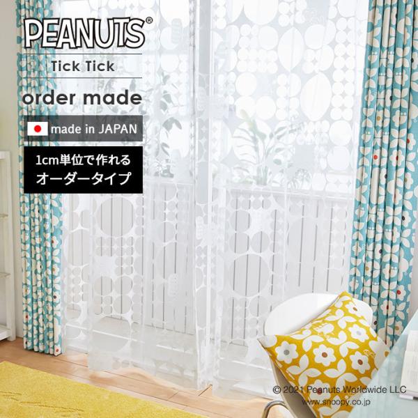 安心安全の 日本製 。ご家庭でお手入れしやすい 洗える ウォッシャブル タイプ。レース ならではの柔らかい風合いと優しい雰囲気を演出します。商品名　： イージー オーダー レースカーテン 「 チックチック 」サイズ　： 幅 50〜400 c...