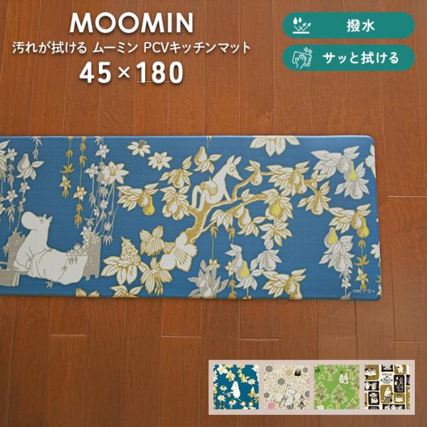 拭き取るだけの簡単お手入れと、空間がパッと華やぐムーミンデザインが好評の塩ビプリントキッチンマット。抗菌・防臭・防カビ・防炎性能をプラス。安心清潔にお使いいただけます。商品名　： キッチンマット 「 汚れが拭ける ムーミン PCVキッチンマ...
