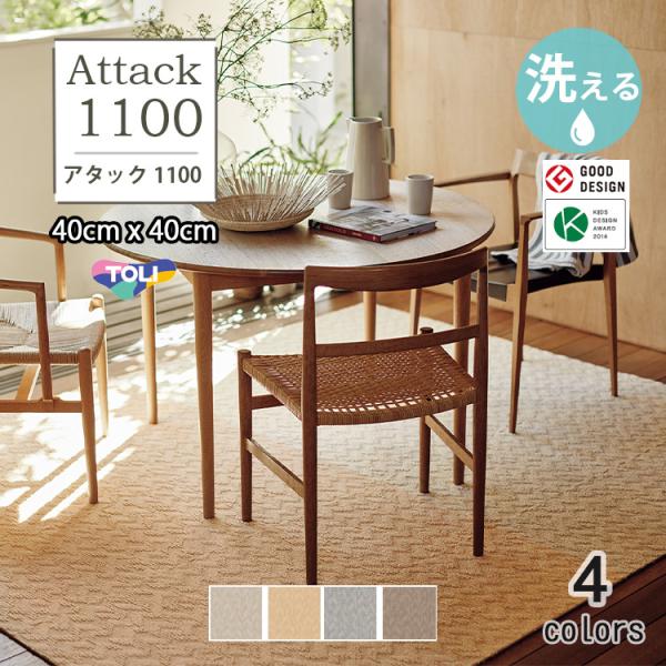 【送料無料】洗える 置くだけ ずれない タイルカーペット ファブリックフロア アタック1100　AK1100　スフレニット 防炎 制電 防汚 床暖 防ダニ 手洗いOK 40cm 日本製★送料無料（北海道、沖縄県、離島は除きます）