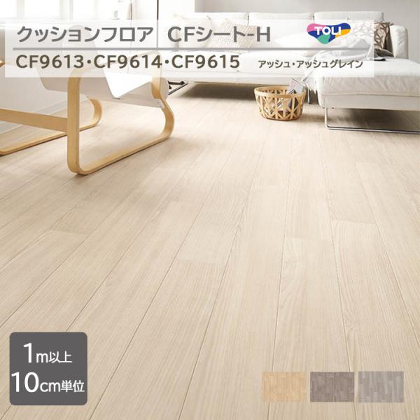 ■1m以上からご注文できます。1m以上10cm単位での販売となります■サイズ：幅1820mm 厚さ1.8mm 【東リ】クッションフロア CFシート H（1m以上10cm単位での販売）幅1820mm 厚さ1.8mm トイレ 洗面所 玄関 など...