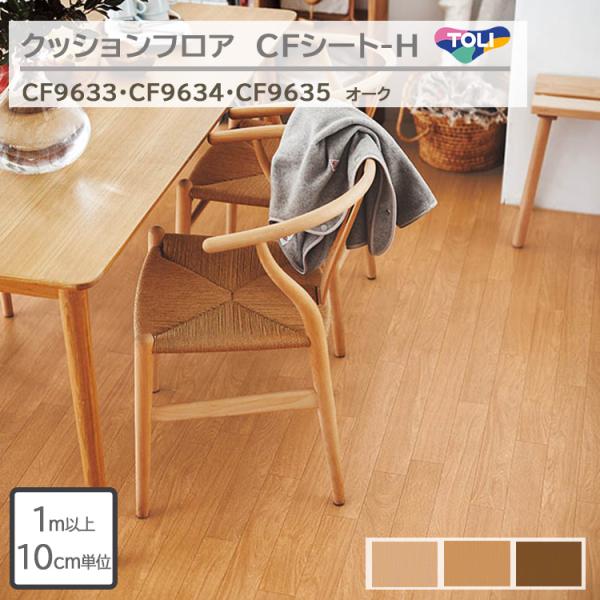 ■1m以上からご注文できます。1m以上10cm単位での販売となります■サイズ：幅1820mm 厚さ1.8mm 【東リ】クッションフロア CFシート H CF9633/CF9634/CF9635（1m以上10cm単位での販売）幅1820mm ...