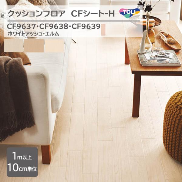 ■1m以上からご注文できます。1m以上10cm単位での販売となります■サイズ：幅1820mm 厚さ1.8mm 【東リ】クッションフロア CFシート H（1m以上10cm単位での販売）幅1820mm 厚さ1.8mm トイレ 洗面所 玄関 など...