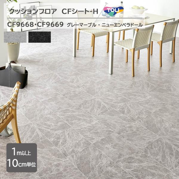 クッションフロア CFシート H1972年、東リは国産初となるクッションフロアを開発・製造開始し、住宅や店舗・オフィスに幅広く使用されるようになりました。その歴史を継承し、CFシート発売当初の柄を現代的にリプロダクション。水廻りやカフェスタ...