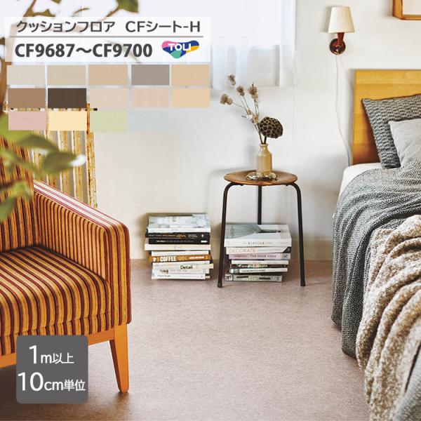 ■1m以上からご注文できます。1m以上10cm単位での販売となります■サイズ：幅1820mm 厚さ1.8mm 【東リ】クッションフロア CFシート H（1m以上10cm単位での販売）幅1820mm 厚さ1.8mm トイレ 洗面所 玄関 など...