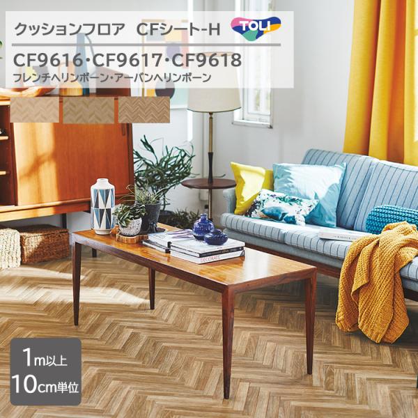 ■1m以上からご注文できます。1m以上10cm単位での販売となります■サイズ：幅1820mm 厚さ1.8mm 【東リ】クッションフロア CFシート H（1m以上10cm単位での販売）幅1820mm 厚さ1.8mm トイレ 洗面所 玄関 など...