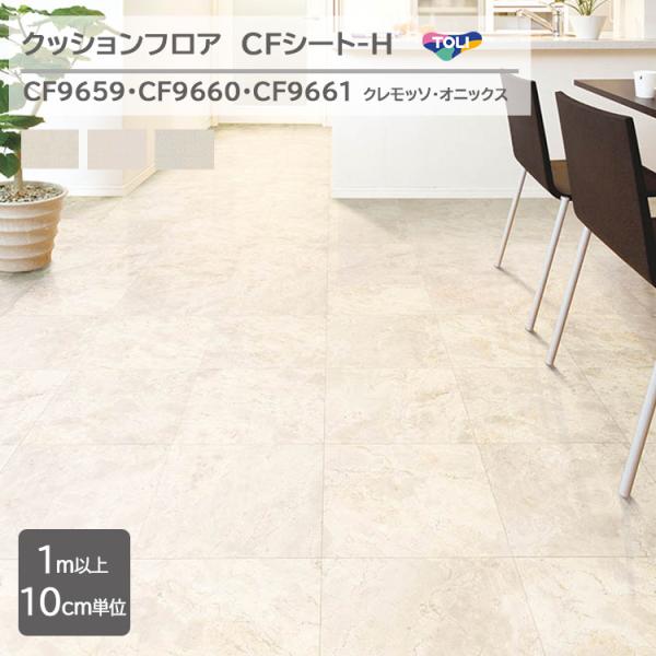 クッションフロア CFシート H1972年、東リは国産初となるクッションフロアを開発・製造開始し、住宅や店舗・オフィスに幅広く使用されるようになりました。その歴史を継承し、CFシート発売当初の柄を現代的にリプロダクション。水廻りやカフェスタ...