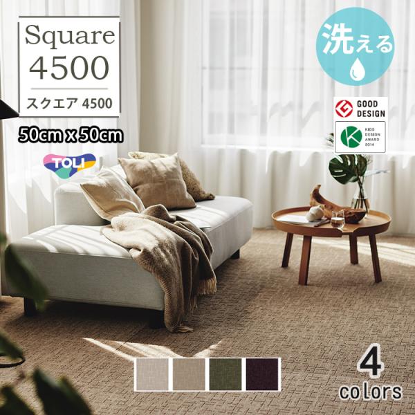 商品詳細【洗える】【横ズレしない】【接着剤不要で置くだけの簡単施工】【ペットおすすめ】  タイルカーペット 【東リ】ファブリックフロア スクエア 4500　FF4500 ステラクロス 50cm×50cm 防汚 防ダニ  床暖 手洗いOK 消...