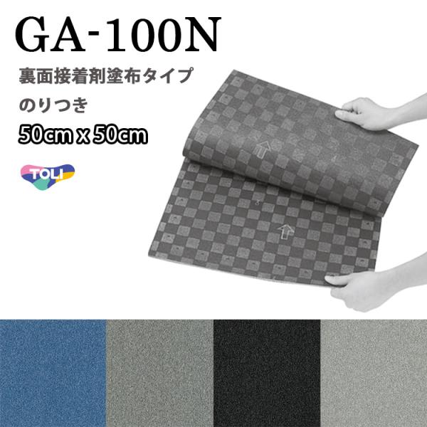 GA100N 東リ のりつき タイルカーペット GA100N 50cm×50cm 施工が簡易で二重床の上に最適な裏面接着剤塗布タイプ。