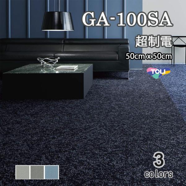 【東リ】GA100SA 50cm×50cm　超制電・撥水・撥油・防炎・制電・防汚【GA100SA】人体耐電圧0.5Kv以下の優れた帯電防止性能を実現。【施工について】モルタルなどホコリの多い下地、床暖房など伸縮する可能性のある下地には使用で...