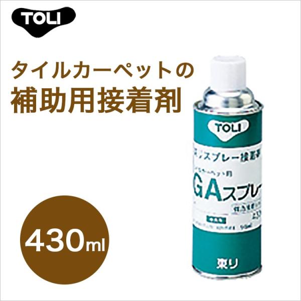【1本】GAスプレー★タイルカーペットの補助用接着剤【東リ】 GAスプレー GASP 430ml（1本） 補助接着剤★タイルカーペット用接着剤 タイルカーペット床敷きビニル床タイル