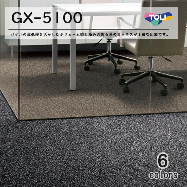 東リ タイルカーペット GX-5100　50cm×50cm　パイルの高低差を生かしたボリューム感と深みある糸のミックスが上質な印象です。※16枚以上4枚単位でご注文ください。※表示価格は1枚あたりの金額です。※北海道・沖縄・離島は梱包数によ...