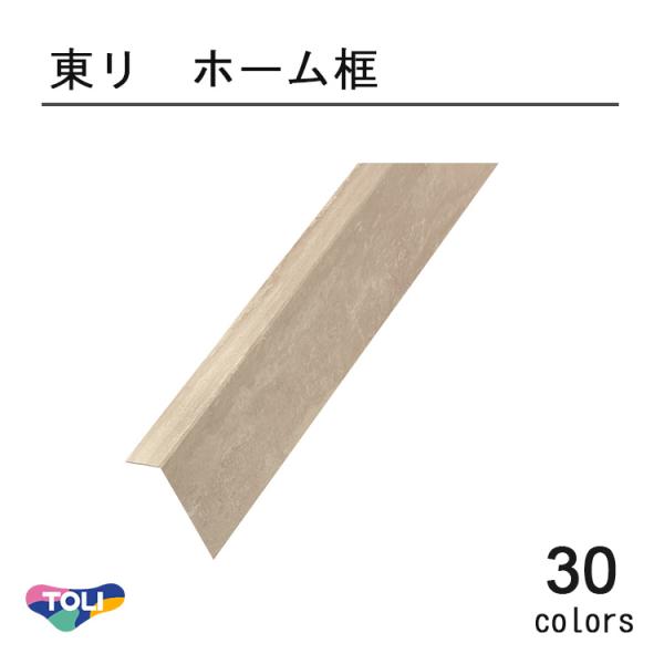 商品詳細東リ 　ホーム框　クラシアルタイルに合わせた玄関用框です。※施工につきましては、東リホーム框 施工要領書をご確認ください。【ご注意】※ピタフィーと東リ ホーム框は同柄ではありません。※本表は参考程度にご利用ください。最適な色の組み合...