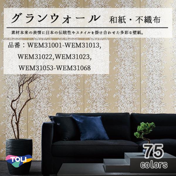 商品詳細東リ 東リ 壁紙　グランウォール　「和紙・不織布」（WEM31001〜WEM31013、WEM31022〜WEM31023、WEM31053〜WEM31068）素材本来の日本の伝統性や現代のスタイルを掛け合わせた多彩な壁紙です。新た...
