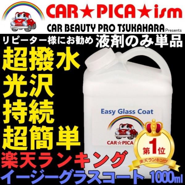 イージーグラスコート 1000ml（液剤のみ単品）リピーター様おすすめガラス重合体配合 コーティング剤超簡単作業で塗装を長期間保護すると共にすばらしい光沢と撥水効果が得られます。高純度成分が高濃度で含まれてるため、少量スプレーしただけで広範...