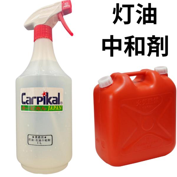 車内などの室内でこぼしてしまった灯油の嫌な臭いを除去できる業務用強力灯油中和剤です。消臭剤と違い灯油を中和してから除去するので一時的な臭い消しと違い根本から取り除くことができます。本商品は業務用商品の為、ご購入前は必ず注意事項を読んでからご...