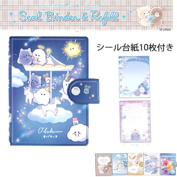 クラックスで人気のキャラクター大集合！かわいいシール帳です。台紙10枚付き♪■本体サイズ：H155×W110×D25/m■シール台紙：10枚【メール便発送可】日時指定・ラッピングはできませんのでご了承ください。ポスト投函となります。事故補償...